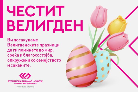 Стопанска Банка - Честит Велигден